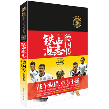 正版 铁血意志：德国传9787569924299