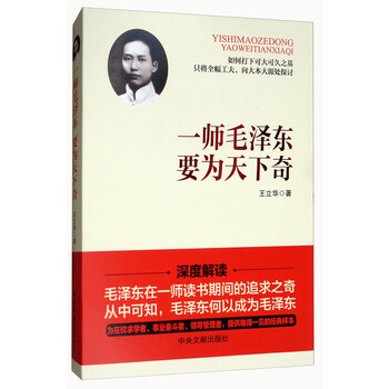 正版 一师毛泽东：要为天下奇9787507346091
