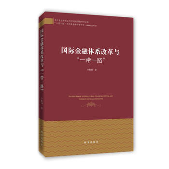 金融体系改革与*/书籍/金融与投资/国际金融
