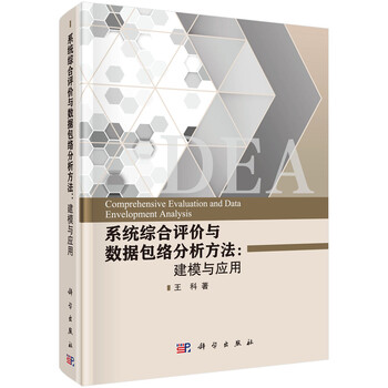 系统综合评价与数据包络分析方法: 建模与应用=Comprehensive Evaluation and Data Envelopment Analysis