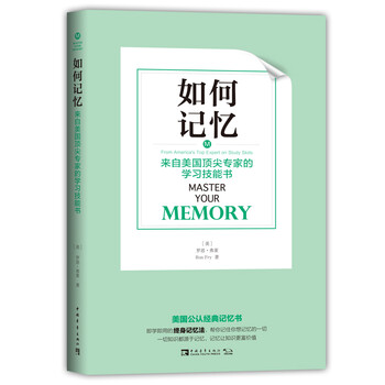 如何记忆 来自美国顶尖专家的学习技能书