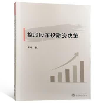 控股股东投融资决策