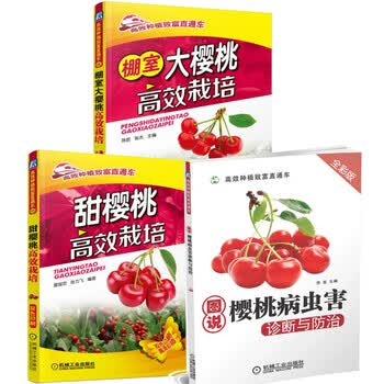 甜樱桃栽培+棚室大樱桃栽培+图说樱桃病虫害诊断与防治 樱桃树种植栽培技术 3本