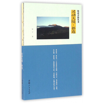 灵动天境祁连/快读青海丛书