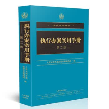 执行办案实用手册 第二版 