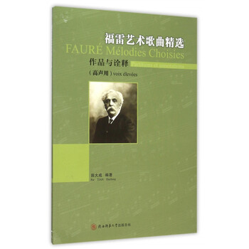 福雷艺术歌曲精选(附光盘作品与诠释高声用)