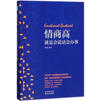 情商高就是会说话会办事