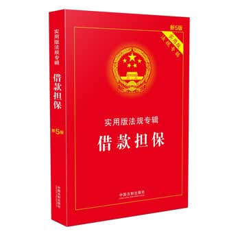伤残鉴定与赔偿：实用版法规专辑（新6版） 借款担保（新5版）