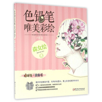 色铅笔唯美彩绘(森女绘)