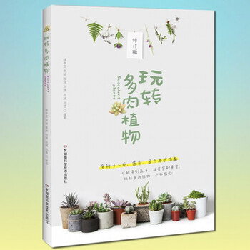 玩转多肉植物修订版