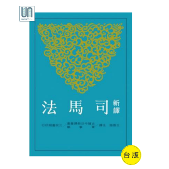新译司马法三民书局王云路9789571422251军事理论进口台版正版