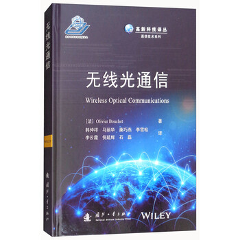 无线光通信/高新科技译丛·通信技系列