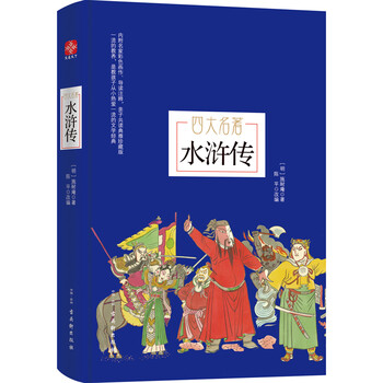 水浒传 精装 （四大名著 青少轻松阅读 删减版）