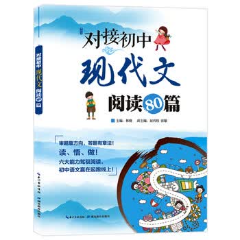 对接初中——现代文阅读80篇