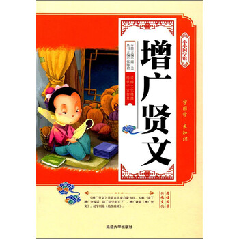 增广贤文/小小国学馆