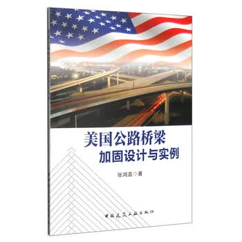 美国公路桥梁加固设计与实例