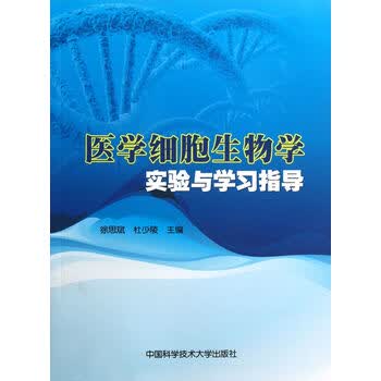 医学细胞生物学实验与学习指导