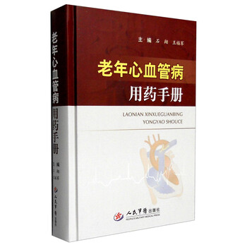 正版 老年心血管病用药手册9787509190708