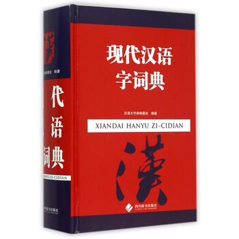 现代汉语字词典(精)