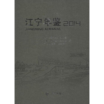 江宁年鉴2014(附光盘1张)