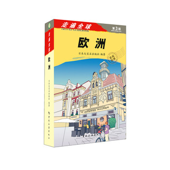 走遍全球 欧洲