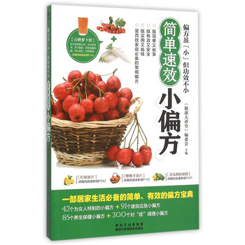 简单速效小偏方