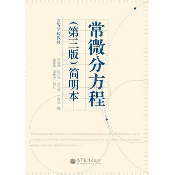 高等学校教材：常微分方程（第3版）简明本