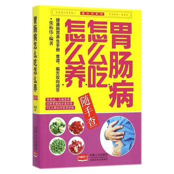 胃肠病怎么吃怎么养随手查/随手查系列