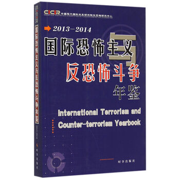 国际恐怖主义与反恐怖斗争年鉴(2013-2014)
