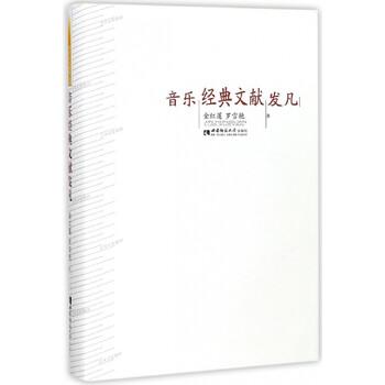 音乐经典文献发凡(精)