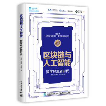 区块链与人工智能：数字经济新时代