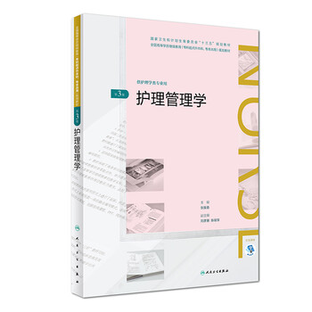 护理管理学(第3版/配增值)（全国高等学历继续教育“十三五”（护理专升本)规划教材）