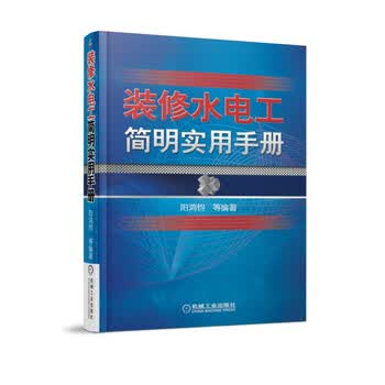 {正版新书}装修水电工简明实用手册9787111590750