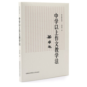 国文教育经典：中学以上作文教学法