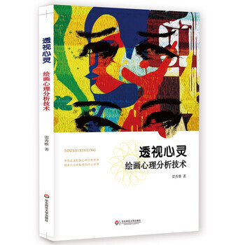 [正版图书]透视心灵：绘画心理分析技术