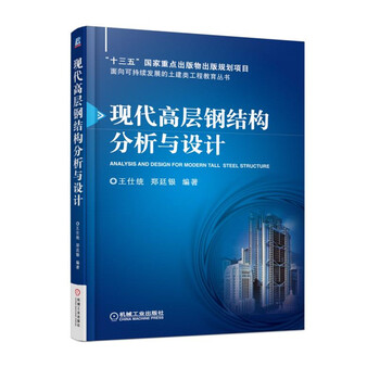 现代高层钢结构分析与设计
