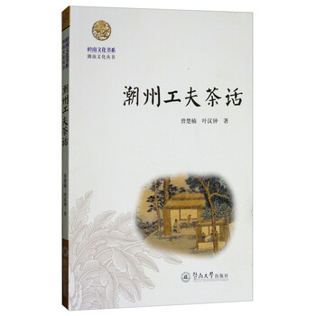 潮州工夫茶话/岭南文化书系·潮汕文化丛书