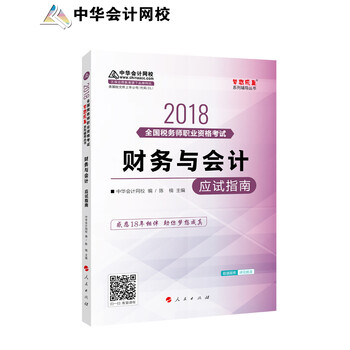 {正版新书}财务与会计：应试指南（2018）9787010189246