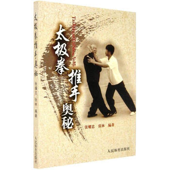 太极拳推手奥秘