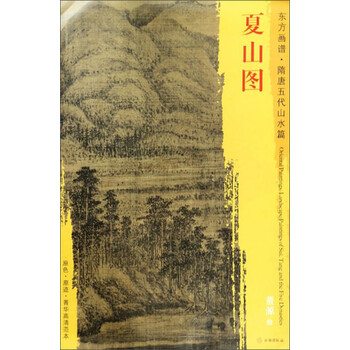 夏山图/东方画谱