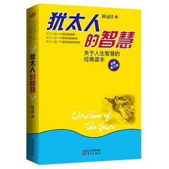 犹太人的智慧