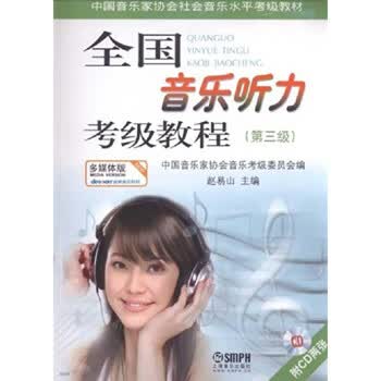 全国音乐听力考级教程第3级 附CD二张