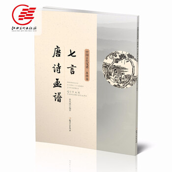 中国古代笺谱·七言唐诗画谱-集雅斋画谱国画入门初学者国画