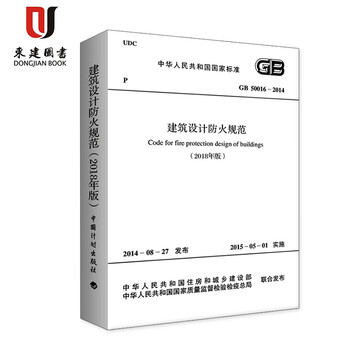  2018建筑设计防火规范 GB50016-2014 2018修订版 建筑防火规范 建筑书籍