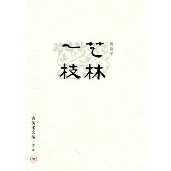 艺林一枝(增订版)