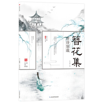 天星教育疯狂阅读簪花集唐诗别裁簪花小楷字帖唐诗词鉴赏三百篇唐诗中国风古风字帖唐诗三百首彩色