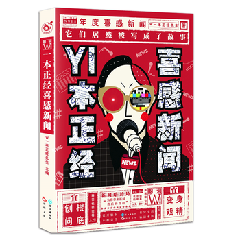 正版 一本正经喜感新闻 脑洞W系列年度喜感新闻被写成了故事论群众戏精的自我修养 脑洞幻想小说青春文学