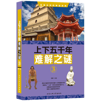   上下五千年难解之谜(3)9787563959860北京工业大学