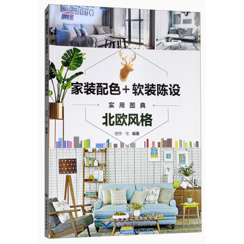 家装配色+软装陈设实用图典：北欧风格