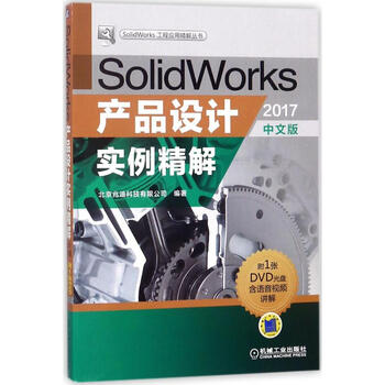 SolidWorks产品设计实例精解(2017中文版)